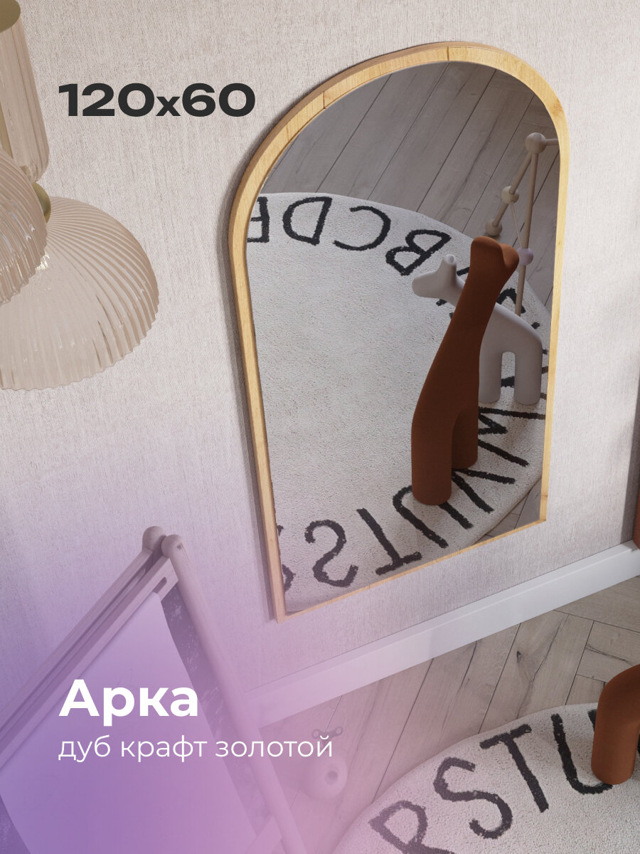 Зеркало настенное 120х60 см. Арка, крафт золотой, на основании