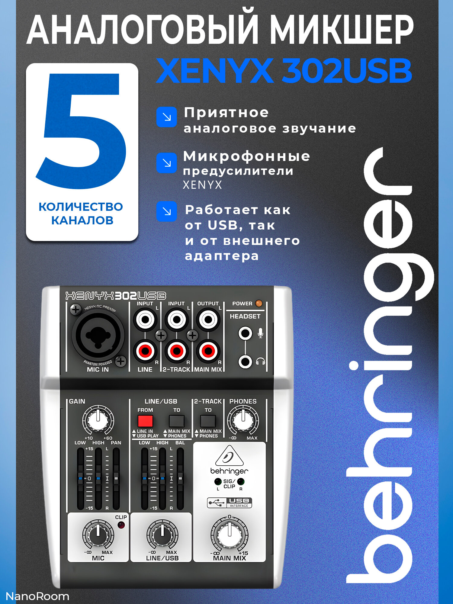 BEHRINGER Xenyx 302USB микшер, 1 микрофонный моновход, 2 стерео входа, USB интерфейс