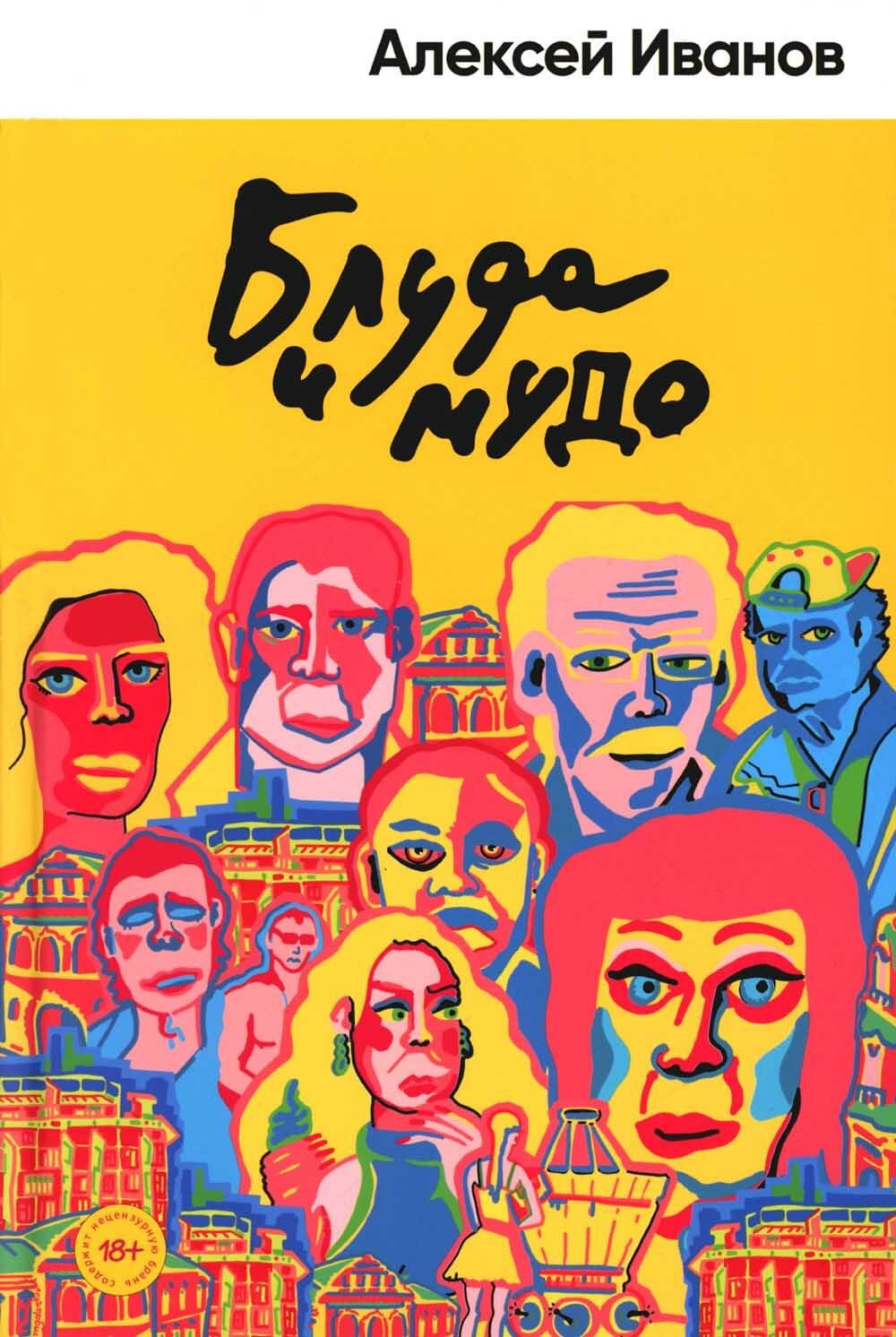 Блуда и мудо: роман. Иванов А. В. Альпина Паблишер