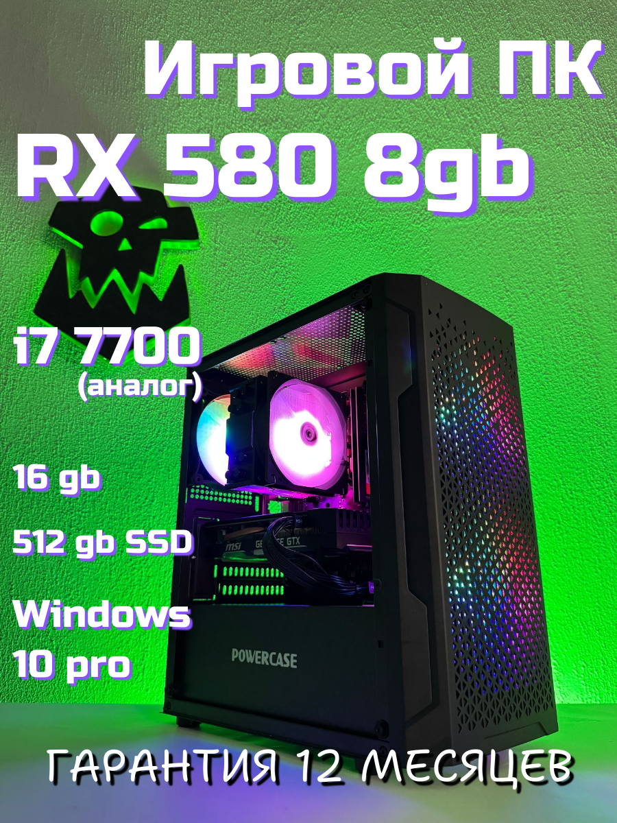 Игровой компьютер ORKZ i7 8 ядер 16 потоков AMD RX 580 (8gb) ddr3 16gb ssd 512gb