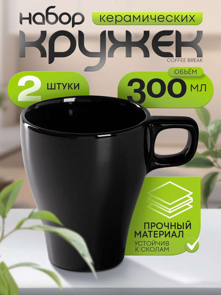 Кружки для чая и кофе Доляна Coffee break, 300 мл, набор 2 шт, керамика, чёрные