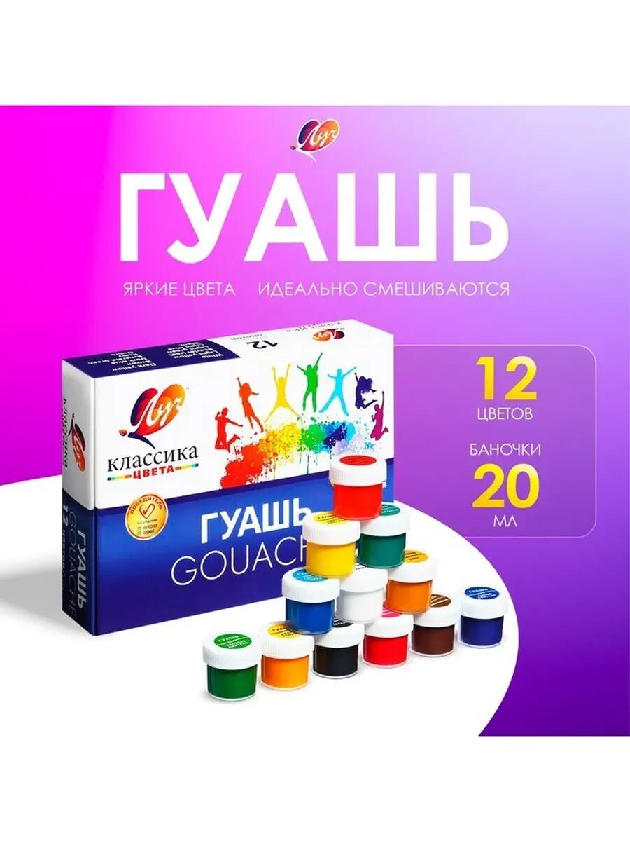 Краски для рисования гуашь 12 цветов × 20 мл «Классика»