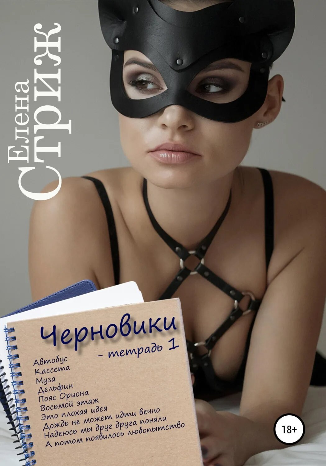 Черновики. Тетрадь 1 [Цифровая книга]