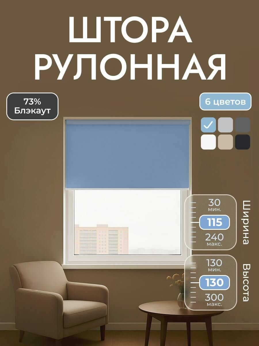 Рулонные шторы Альфа Голубой 115*130 см / Унистайл, на раму, на створку, однотонные