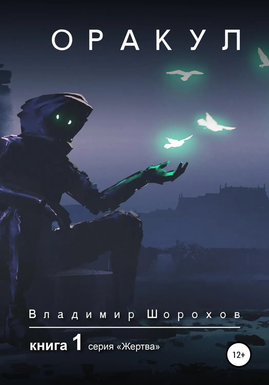 Оракул. Книга 1 [Цифровая книга]