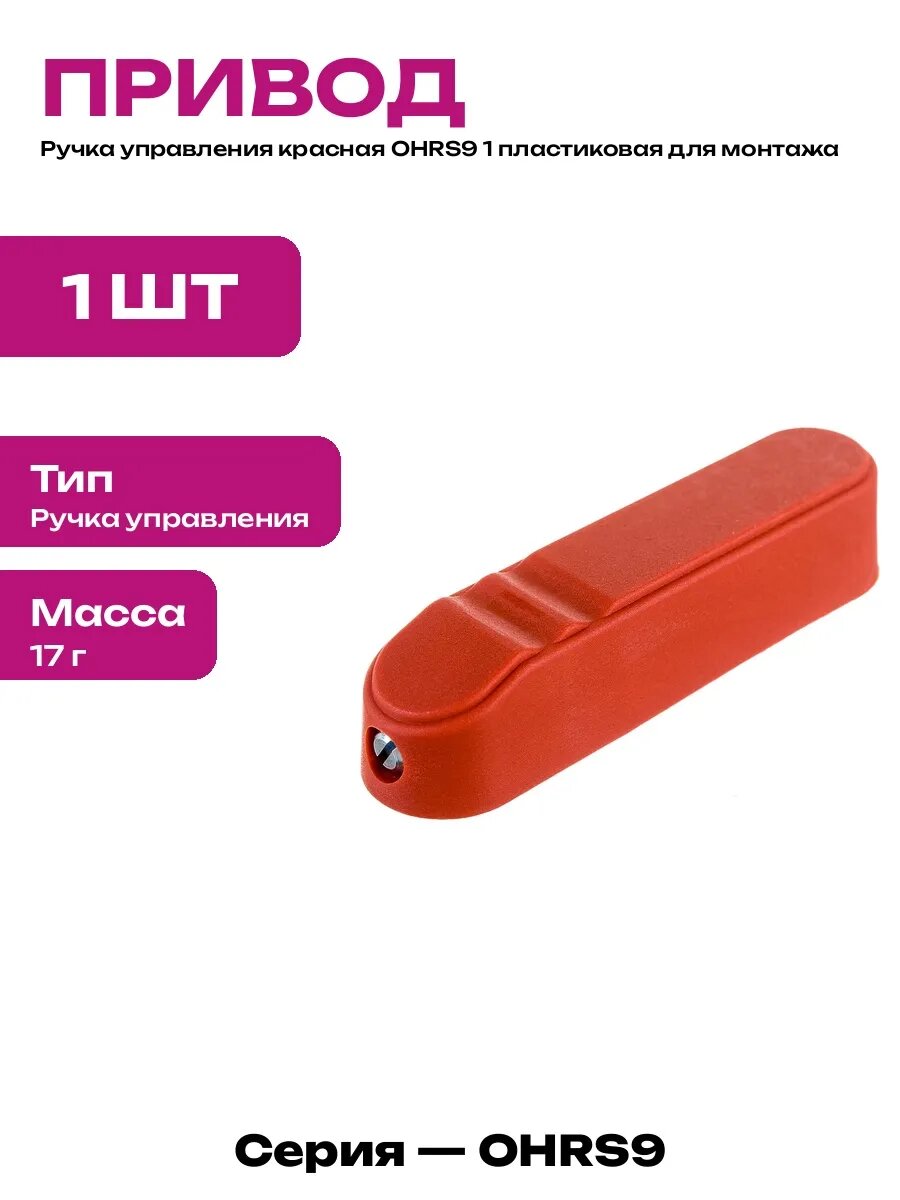 Ручка управления для рубильника OHRS9 1 красная габаритная