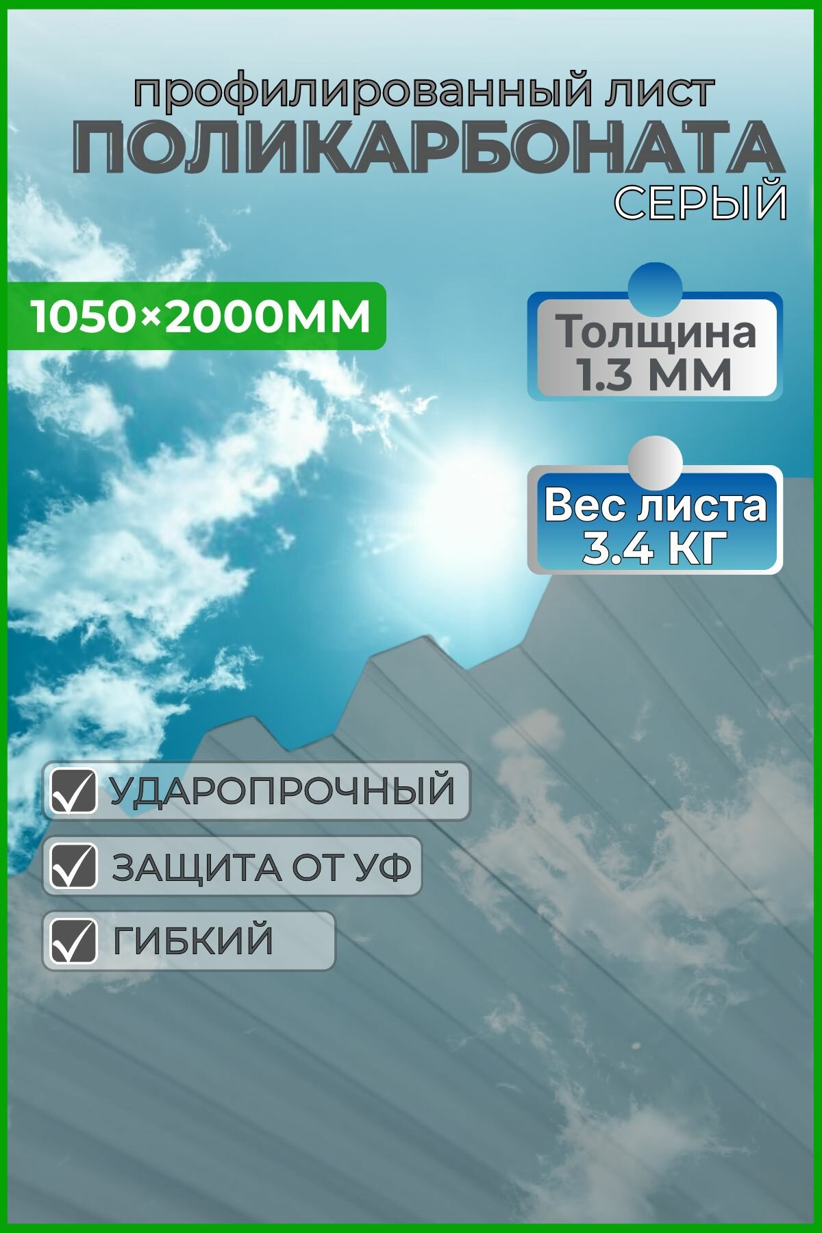 Профилированный/кровельный поликарбонат 1,3 мм 1050х2000 мм Серый В рулоне