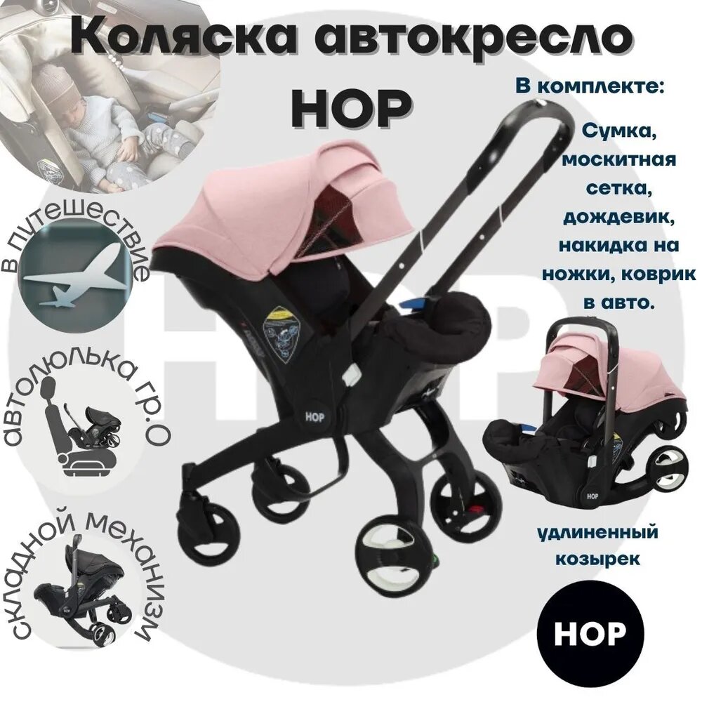 Коляска-автокресло прогулочная - HOP с удлиненным козырьком - Pink универсальная для новорожденных переноска автолюлька