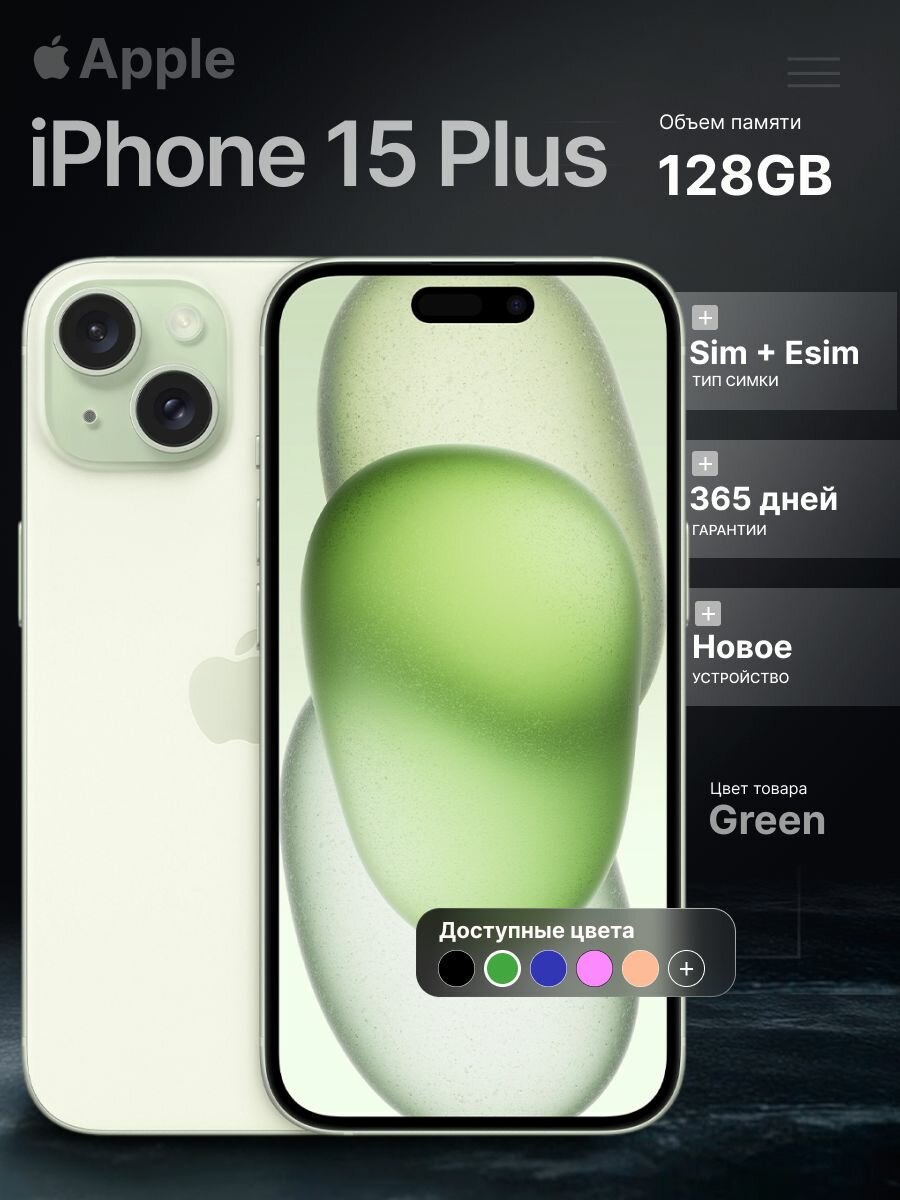 Смартфон Apple iPhone 15 Plus 128 ГБ, Dual: nano SIM + eSIM, зелeный