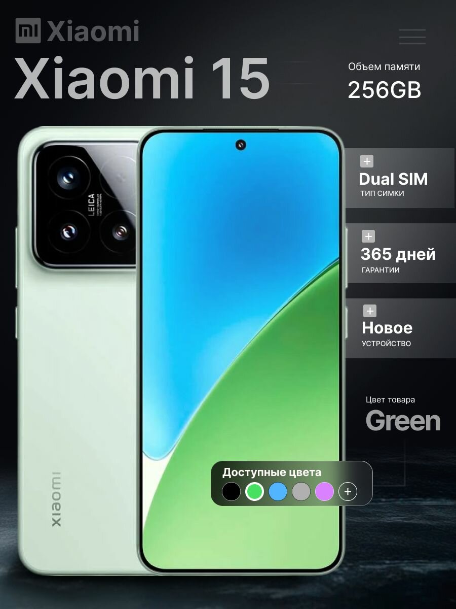 Смартфон Xiaomi 15 256ГБ, 6.36" AMOLED 120Гц, Snapdragon 8 Elite, IP68, Leica, 5G