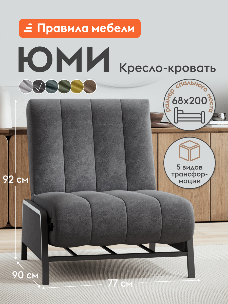 Кресло-кровать мягкое Юми в гостинную, на балкон, трансформер, раскладное, клик-кляк, 68х200 см спальное место, Антрацит, велюр