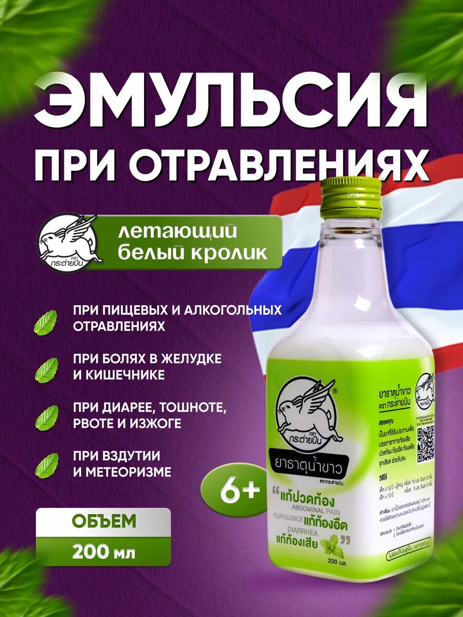 Эмульсия "Белый кролик", от вздутия живота, изжоги и отравления, 200 г