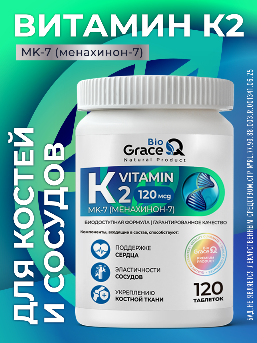 Витамин К2 GraceBioQ, Менахинон-7 для укрепления костей, здоровья сосудов и сердца, 120 мкг / 120 таблеток