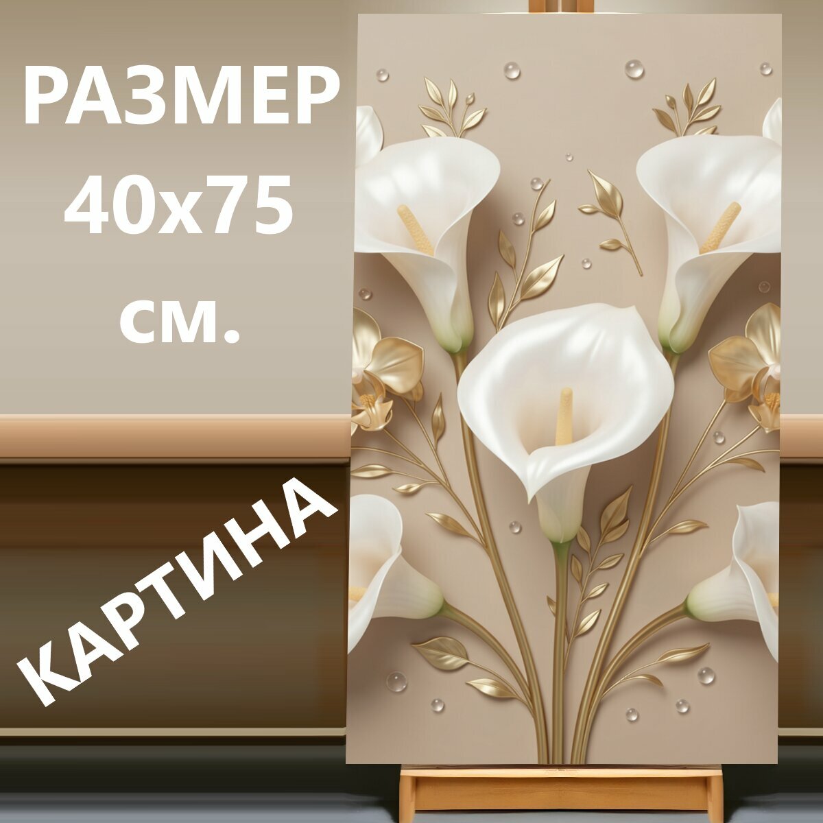 Картина на холсте "Белые каллы с золотыми листьями. Изящная композиция с крупными молочно-белыми соцветиями и блестящими золотистыми ветвями на." на подрамнике 75х40 см. для интерьера