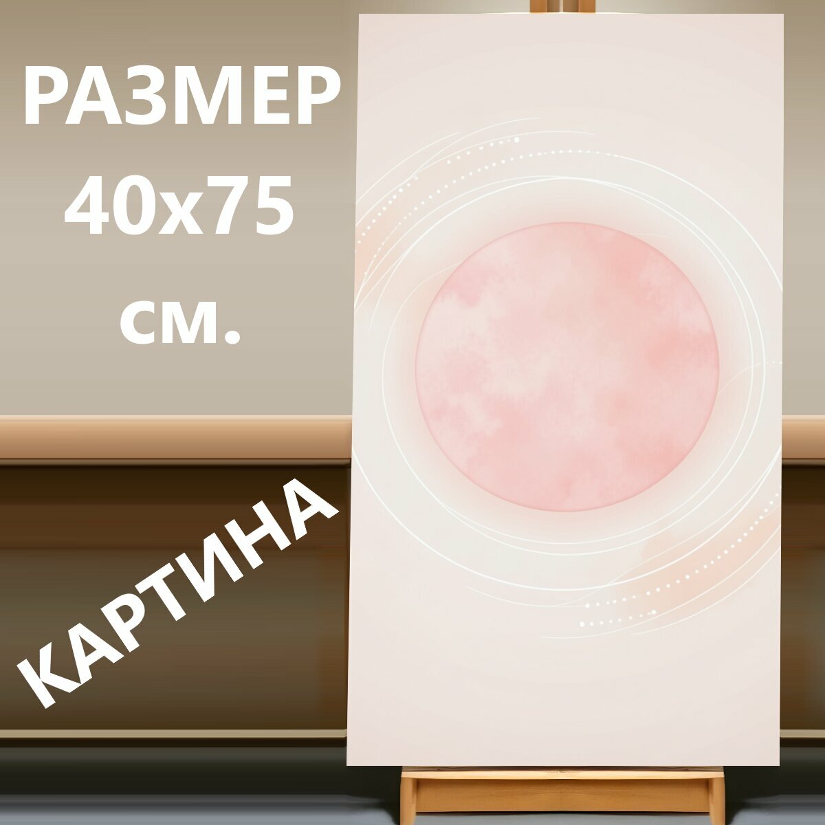 Картина на холсте "Розовый абстрактный круг. Нежная минималистичная композиция с мягким пастельным диском в центре, тонкими светящимися дугами." на подрамнике 75х40 см. для интерьера