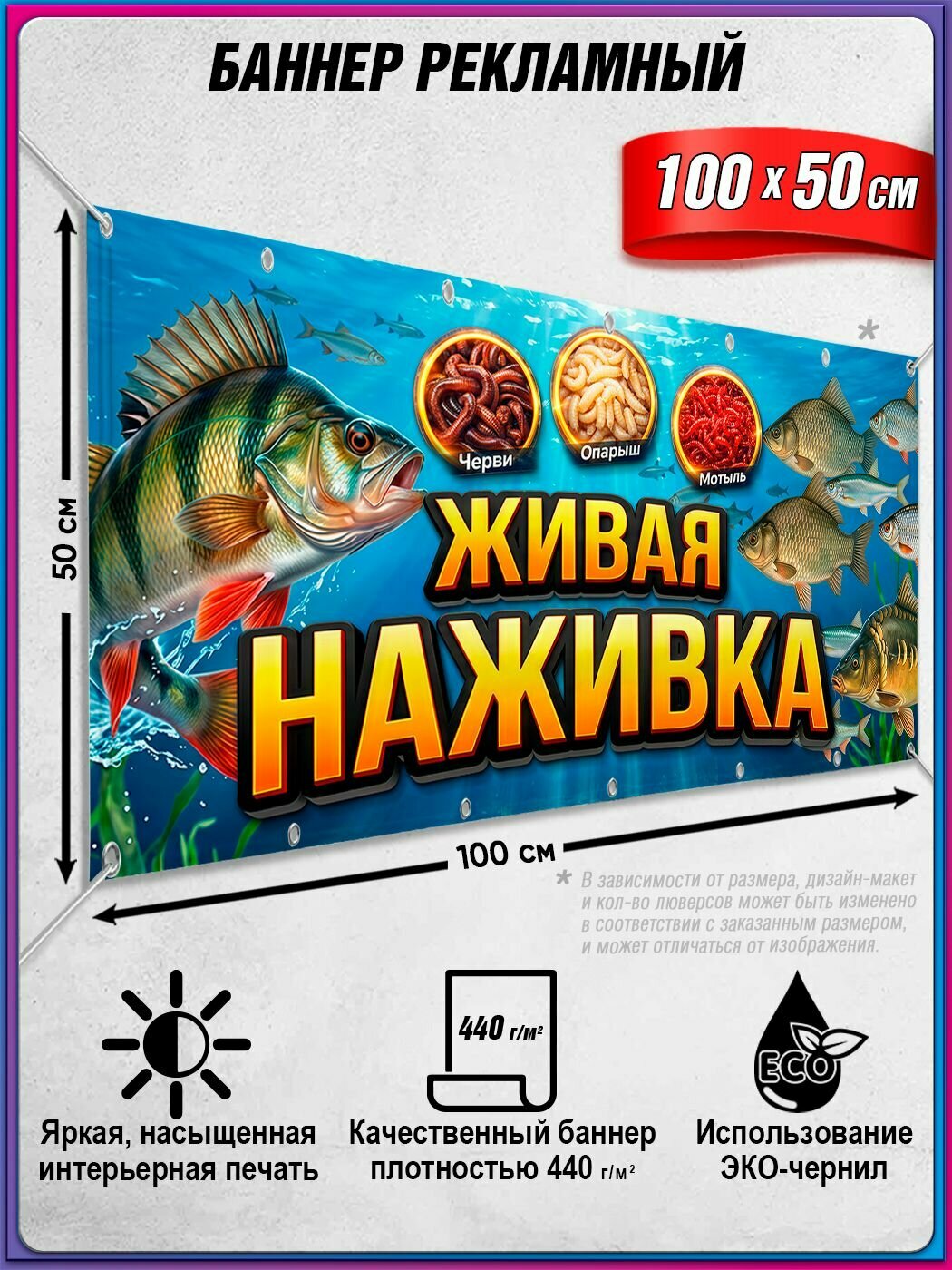 Баннер горизонтальный Живая наживка / Растяжка для рыболовного магазина / Рекламная вывеска на улицу и в помещение / 1х0.5м