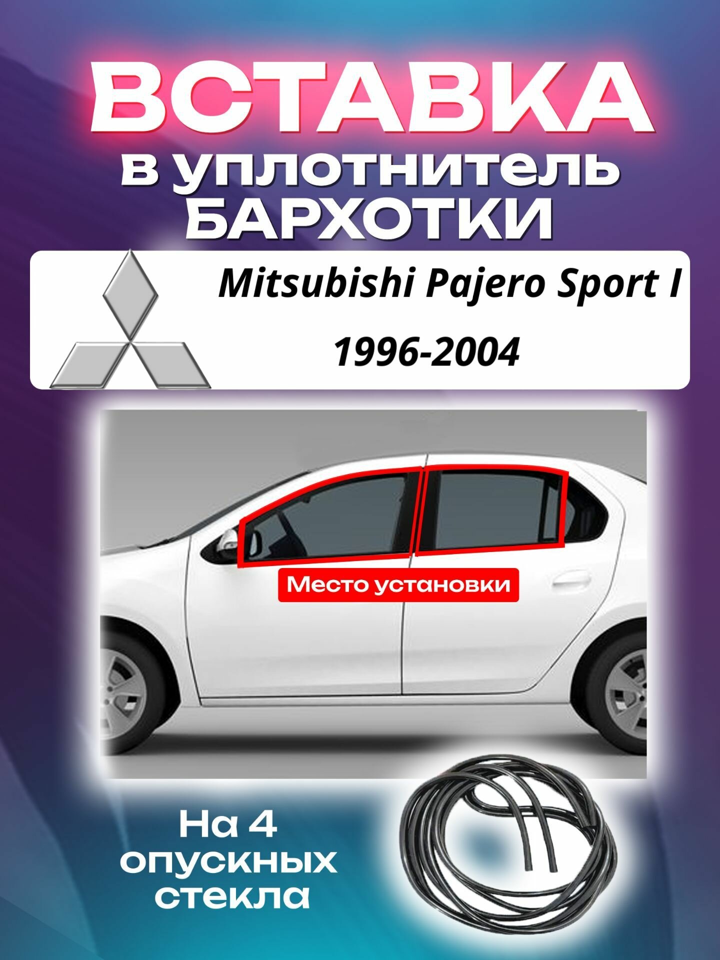 Вставка в уплотнитель бархотки стекла автомобиля Mitsubishi Pajero Sport I (1996-2004)/ Митсубиси Паджеро Спорт 1 поколение