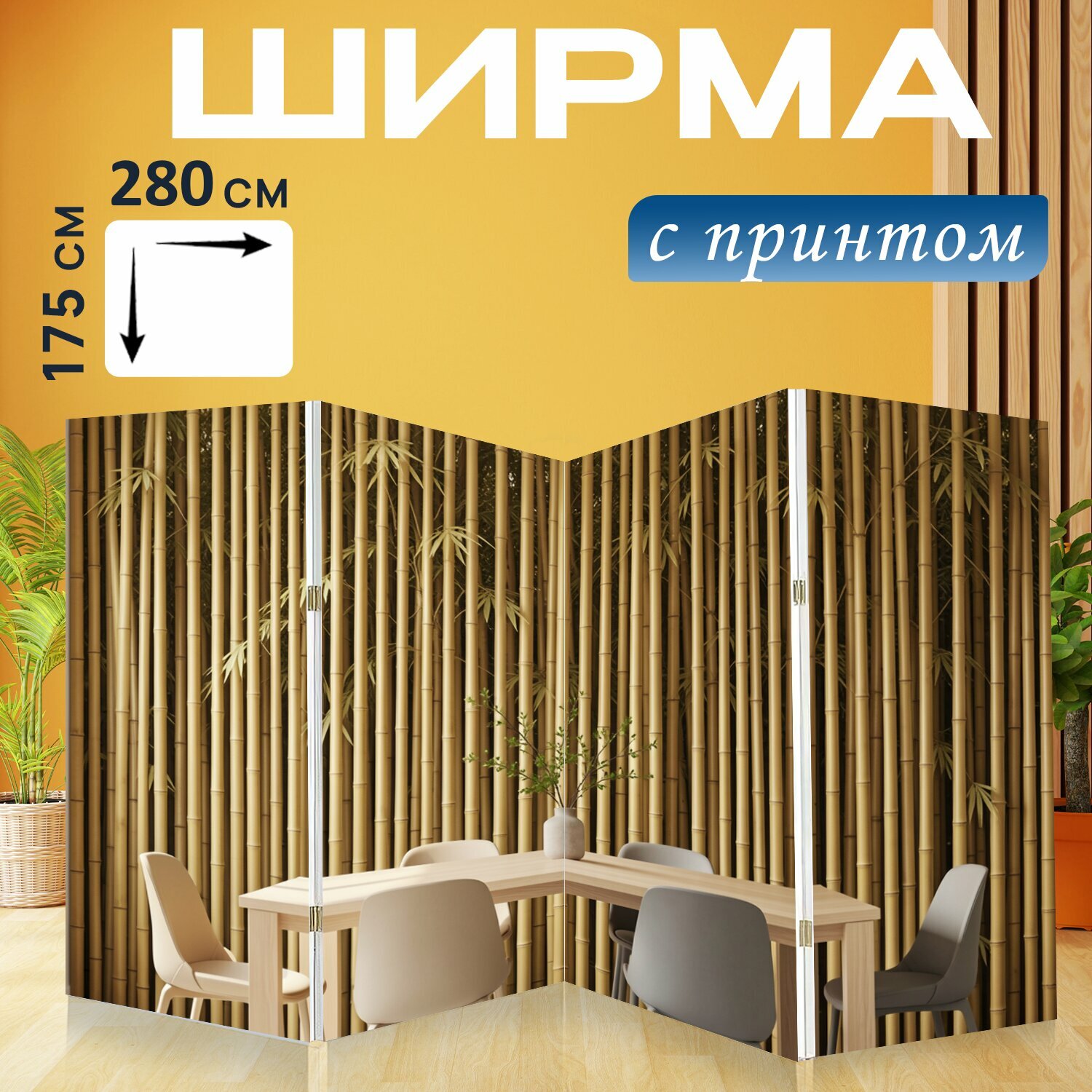 Ширма "Интерьер с бамбуковой стеной. Светлый современный обеденный уголок с натуральным деревянным столом." перегородка для зонирования комнаты с принтом 280x175 см. на холсте