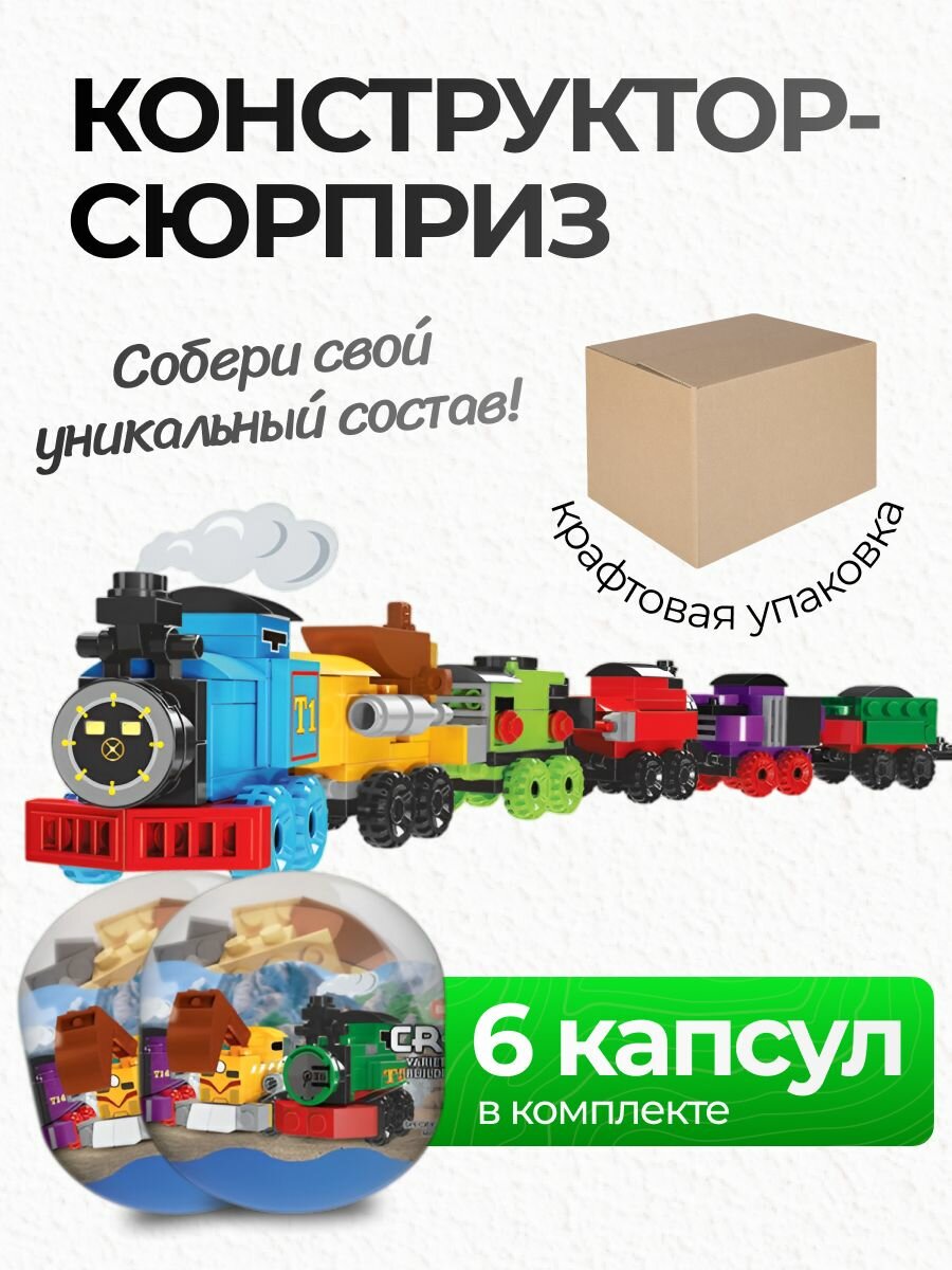 Конструктор "Паровоз с вагоном", 6 в 1, сборная модель, пластик, для детей 6-14 лет
