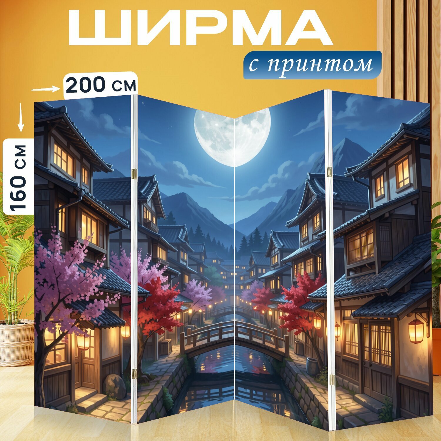 Ширма "Лунная японская улица с каналом. Старинный азиатский квартал с деревянными домами, мостами и отражением." перегородка для зонирования комнаты с принтом 200x160 см. на холсте