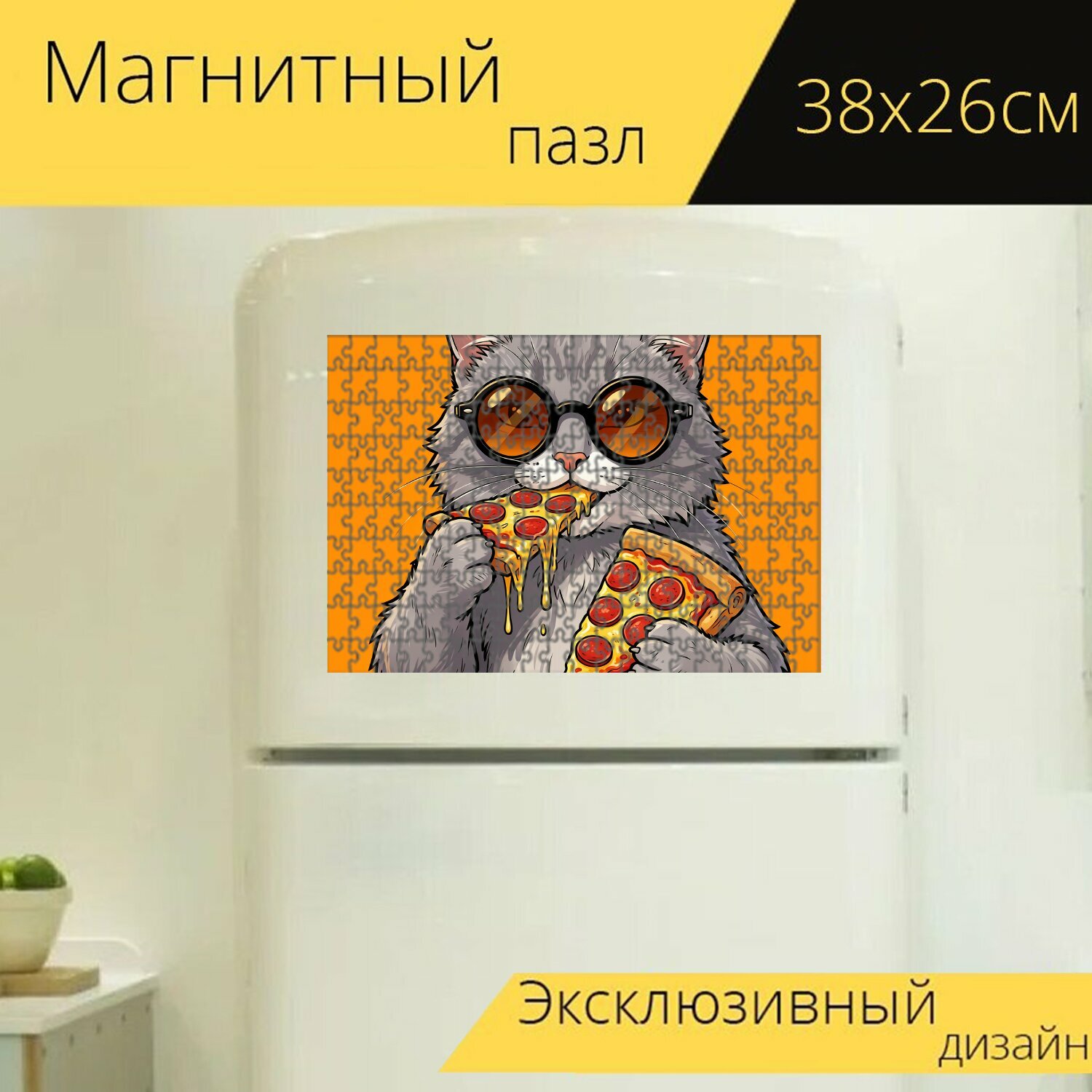 Магнитный пазл "Кот в очках с пиццей. Мультяшный серый кот в круглых затемнённых очках держит два куска пиццы с расплавленным сыром и пепперони. Яркий." для интерьера, 38х26 см.
