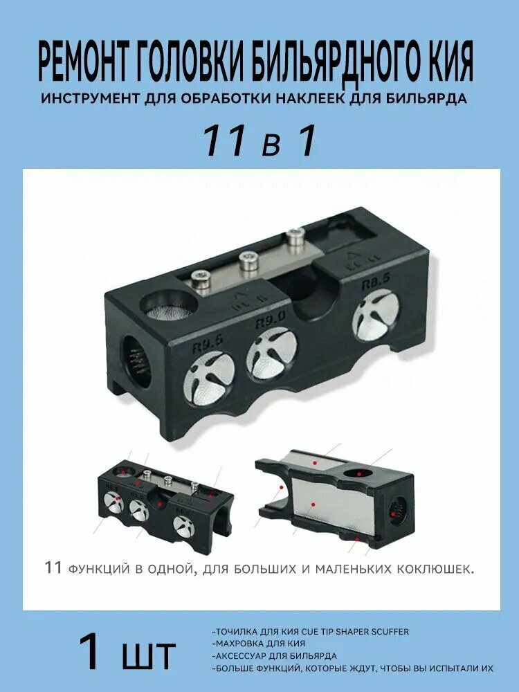 Махровка для кия / точилка для кия Cue Tip Shaper Scuffer / аксессуар для бильярда /11 в 1