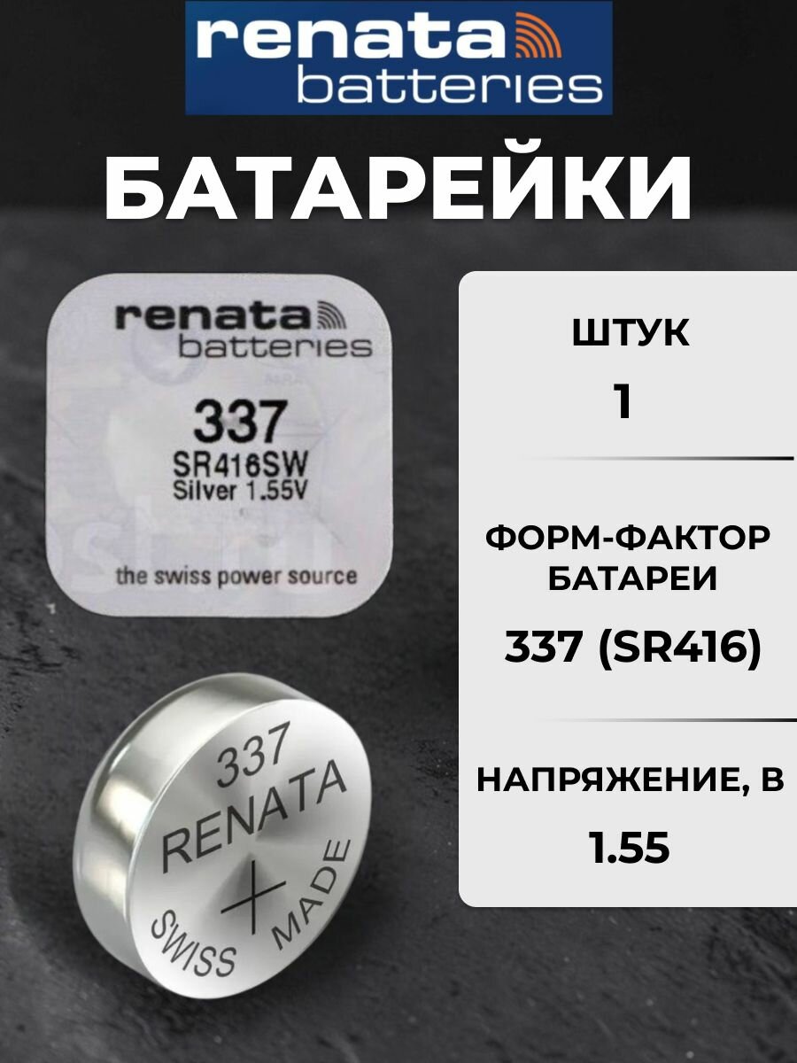 Батарейка renata 337 1шт