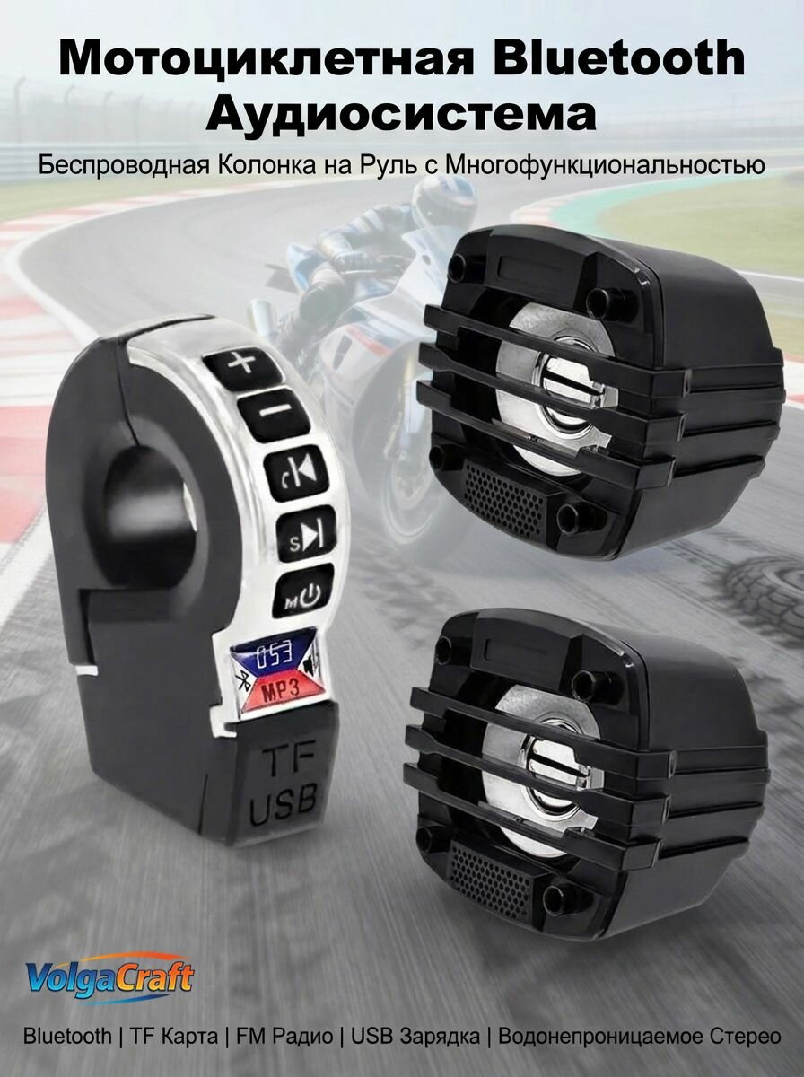 Мотоакустика, 8.7 см (3.5 дюйм.) динамики колонки