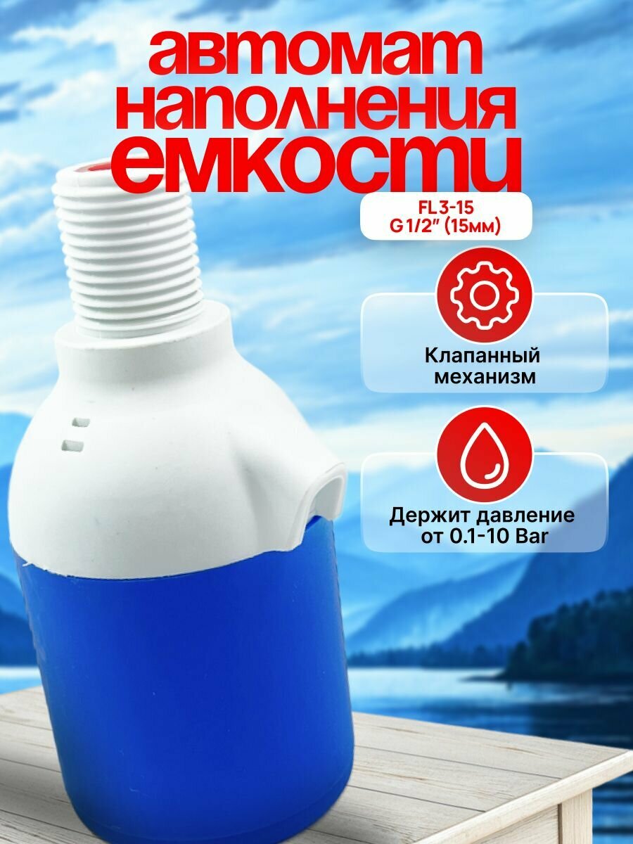 Клапан наполнительный с фильтром для бочки / Автоматический Поплавковый клапан для бочек, емкостей, бачков унитаза