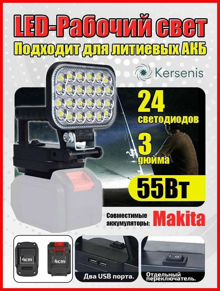 Аккумуляторный светодиодный прожектор Kersenis 18В-21В, 2 USB порта для зарядки, без аккумулятора и зарядного устройства (MCDEB-18V) Световой поток, 2000 лм
