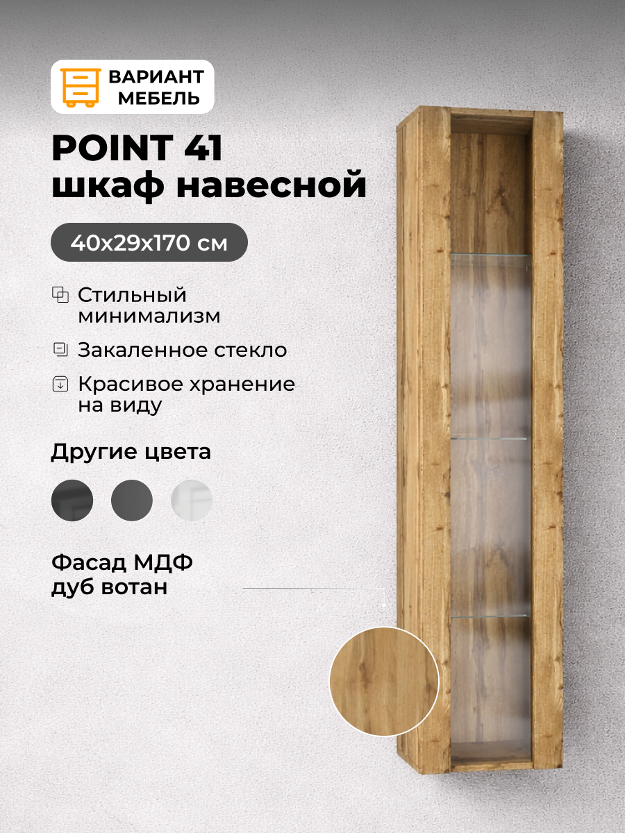 Шкаф пенал навесной POINT-41, цвет Дуб вотан, с подсветкой, МДФ, ЛДСП