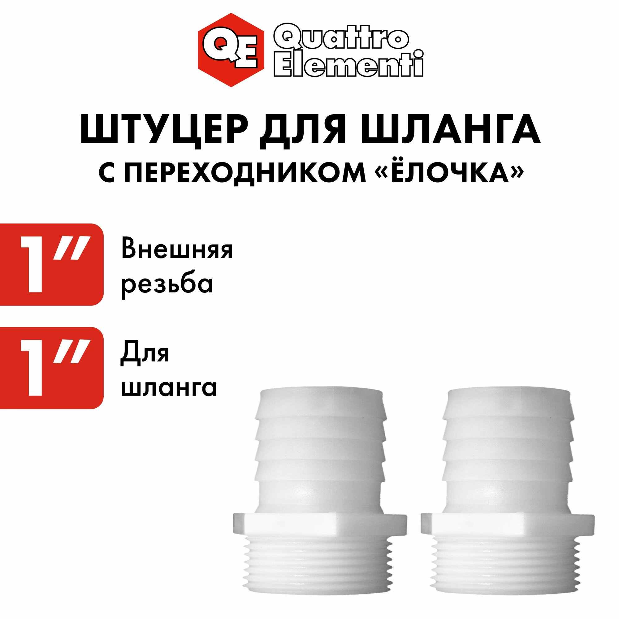 Соединитель/штуцер для шланга QUATTRO ELEMENTI внеш. резьба 1" - "ёлочка" 25 мм, 2шт