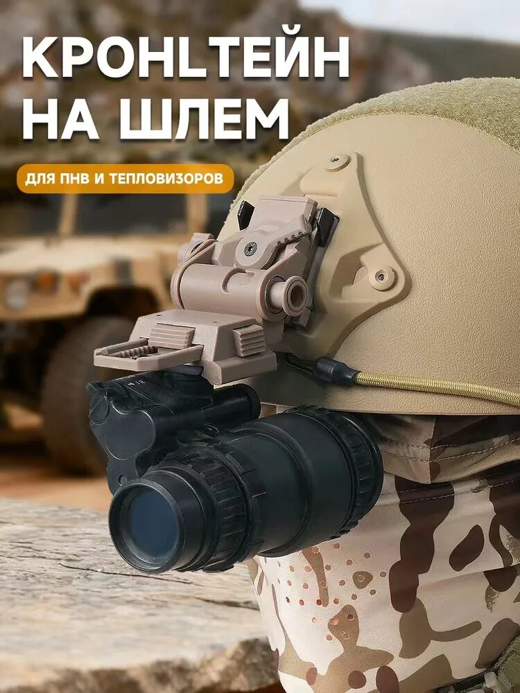 Кронштейн для страйкбольного шлема для крепления ПНВ и тепловизоров