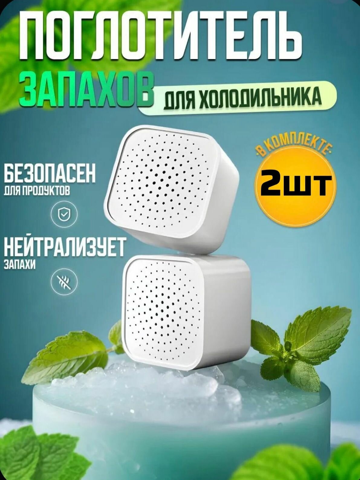 Поглотитель запаха для холодильника угольный 2шт, нейтрализатор неприятных запахов угольный поглотитель запаха нейтрализатор запаха для холодильника