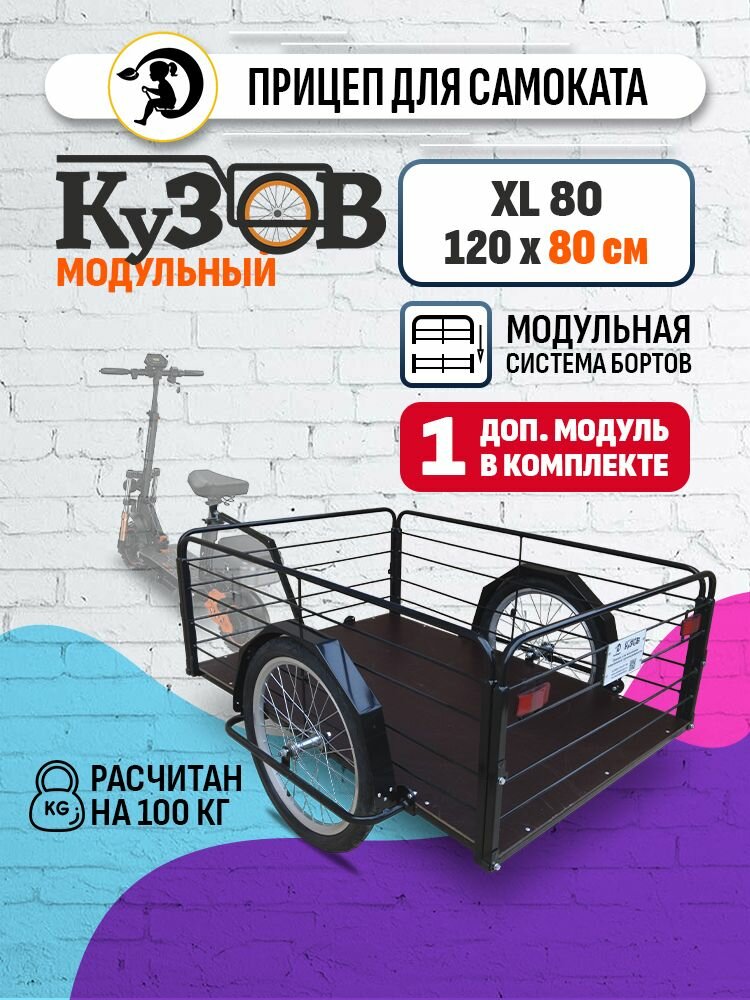 Кузовок XL80 модульный для самоката +1Доп. Модуль