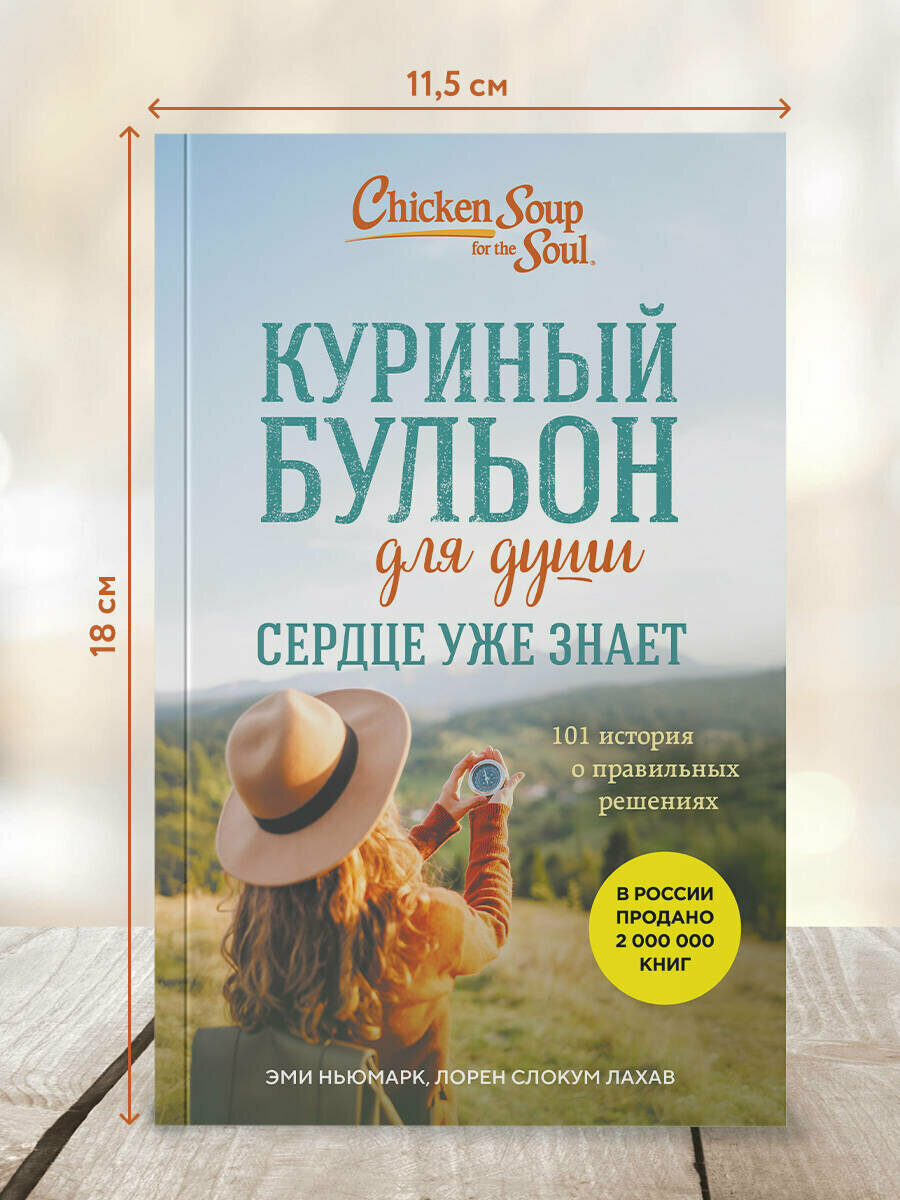 Ньюмарк Эми, Слокум Лорен. Куриный бульон для души. Сердце уже знает. 101 история о правильных решениях (лучшая цена)