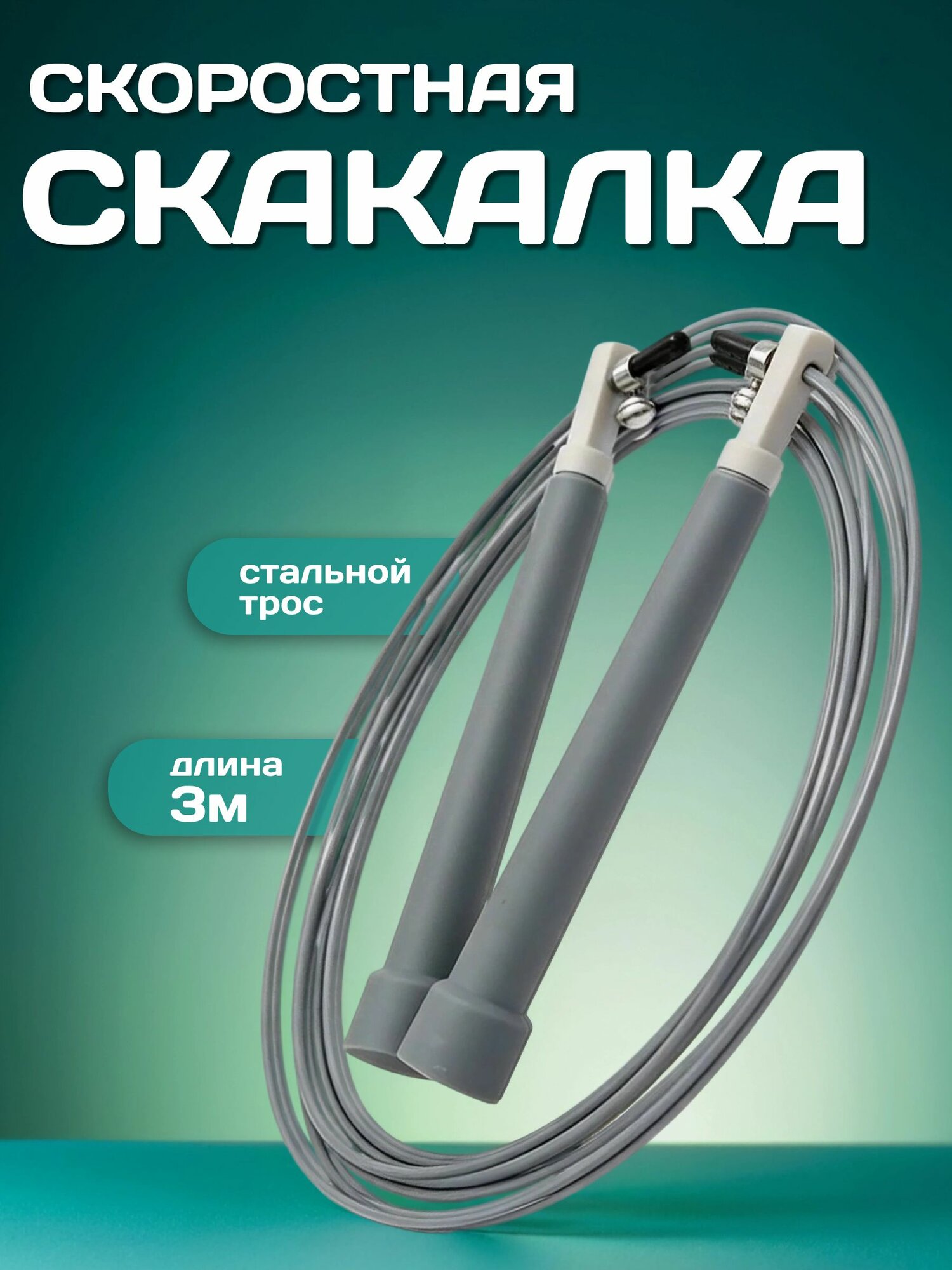 Скакалка Ronin, стальная, скоростная, эргономичные рукоятки, регулируемая длина