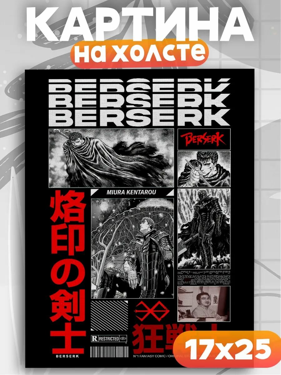 Картина на стену аниме Берсерк, на подрамнике, 1шт, 25х17 размер.