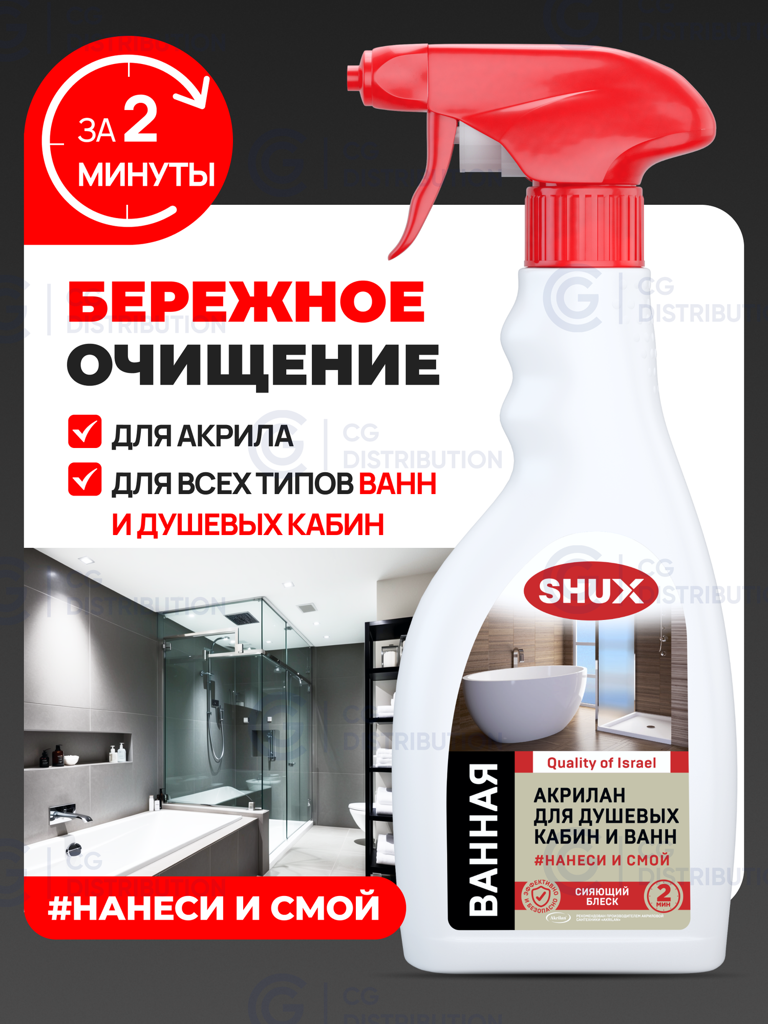 SHUX Акрилан чистящее средство для акриловых ванны и душевых кабин, 450 мл