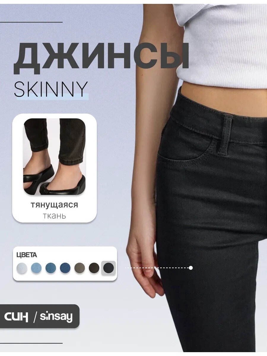 Джинсы скинни 