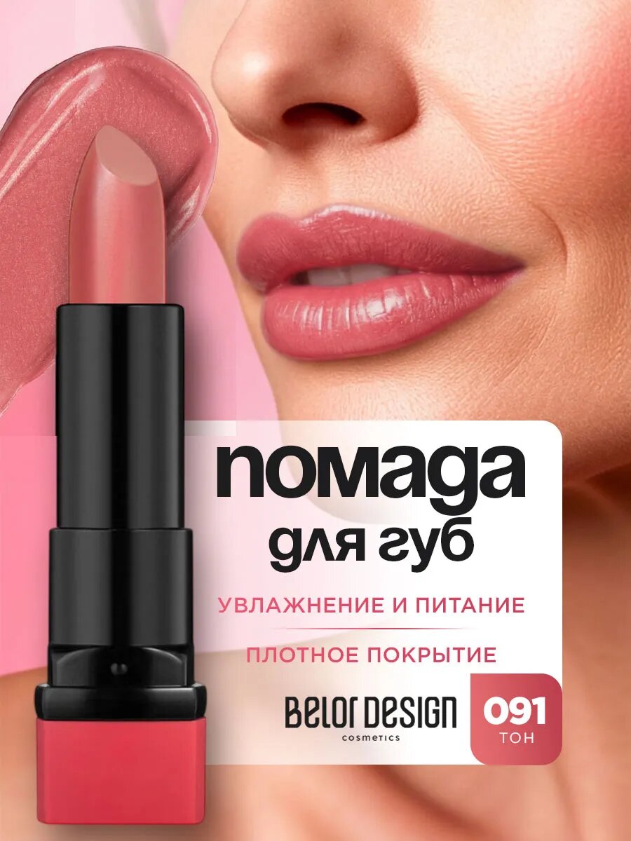 Помада для губ стойкая Belor Design Party, тон 091 мускатный орех