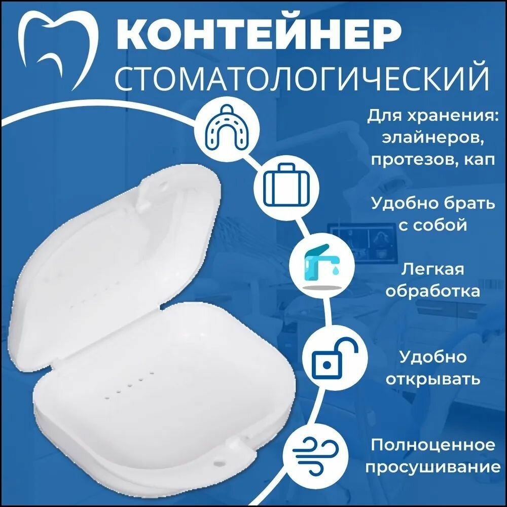 Контейнер стоматологический, пластиковый, универсальный для хранения зубных протезов и брекетов/футляр ортодонтический для кап и пластинок/коробочка маленькая, стерильная, дорожная, с крышкой