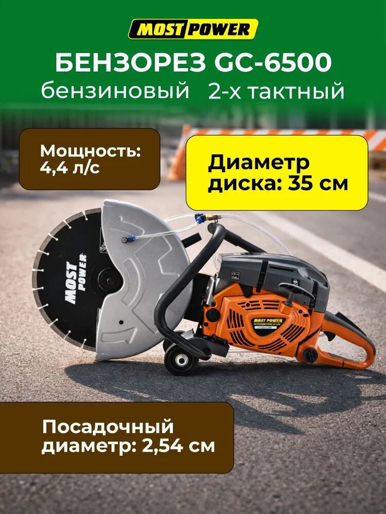 Бензорез MOST GC-6500