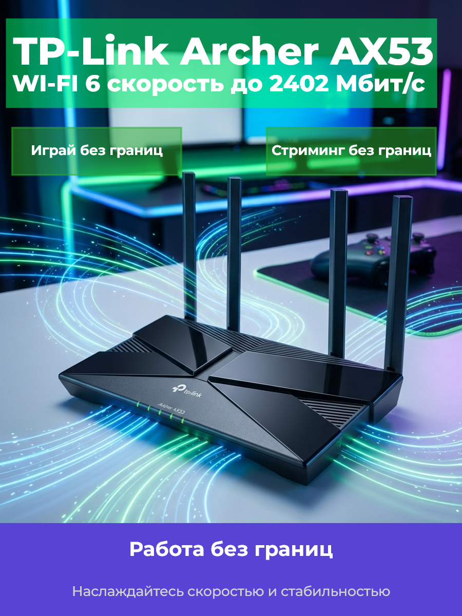 Роутер TP-LINK Archer AX53 v1.0 RUS, AX3000, Wi-Fi 6, гигабитный двухдиапазонный