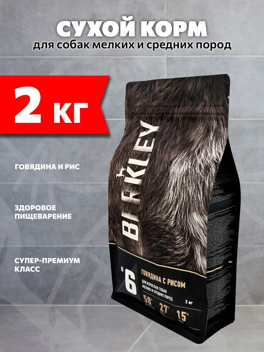 Корм сухой Berkley №6 для взрослых собак маленьких и средних пород, говядина и рис, 2 кг