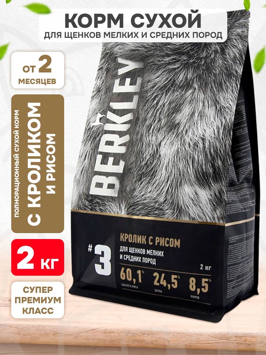 Корм сухой Berkley №3 для щенков маленьких и средних пород, кролик и рис, 2 кг