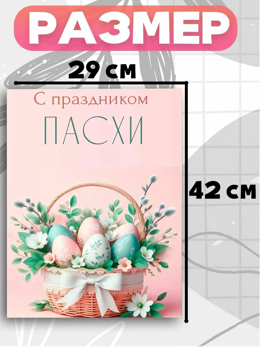 Постер на стену Пасха, плакат 1шт, А3 размер. — фото 1