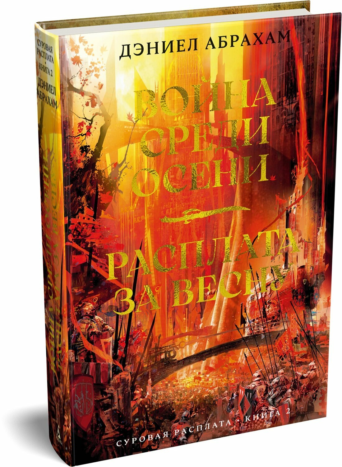 Звезды новой фэнтези. Суровая расплата. Книга 2. Война среди осени. Расплата за весну. Абрахам Дэниел