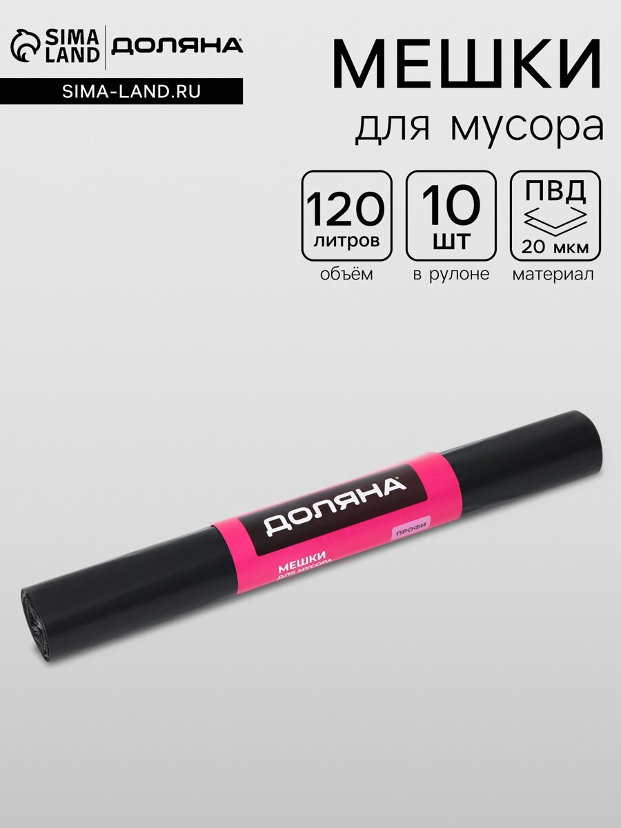 Мешки для мусора Доляна «Профи», 120 л, 20 мкм, 68×106, ПВД, 10 шт, чёрные