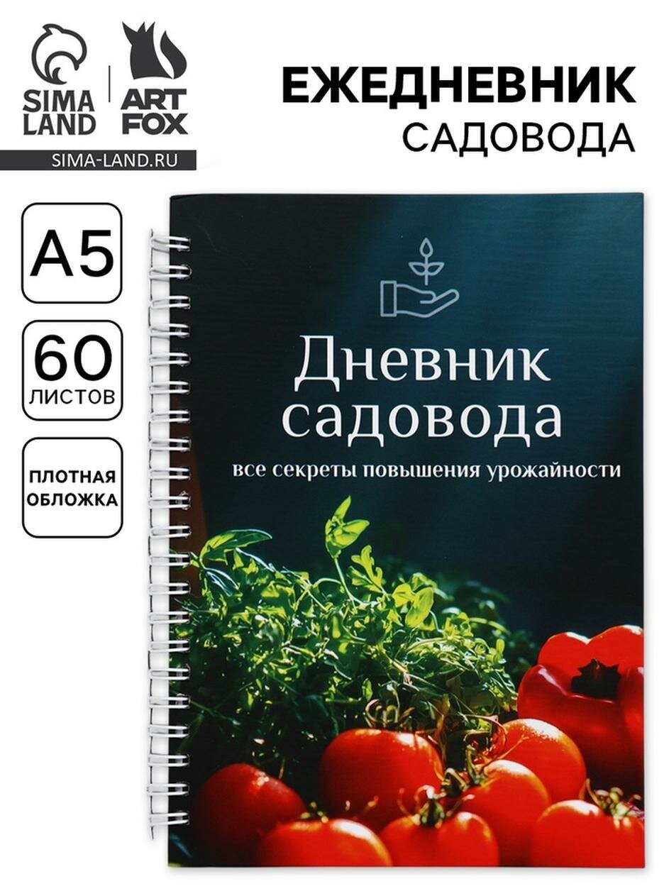 Ежедневник садовода, А5, 60 л, мягкая обложка, на гребне «Овощи»